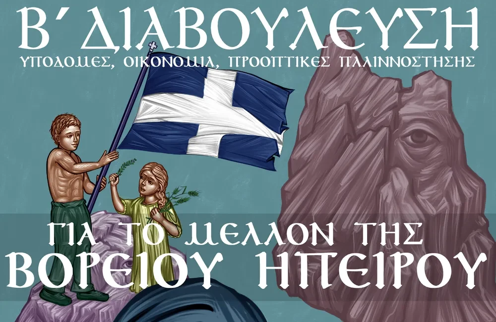 Β' διαβούλευση για το μέλλον της Βορείου Ηπείρου: Υποδομές- οικονομία ...